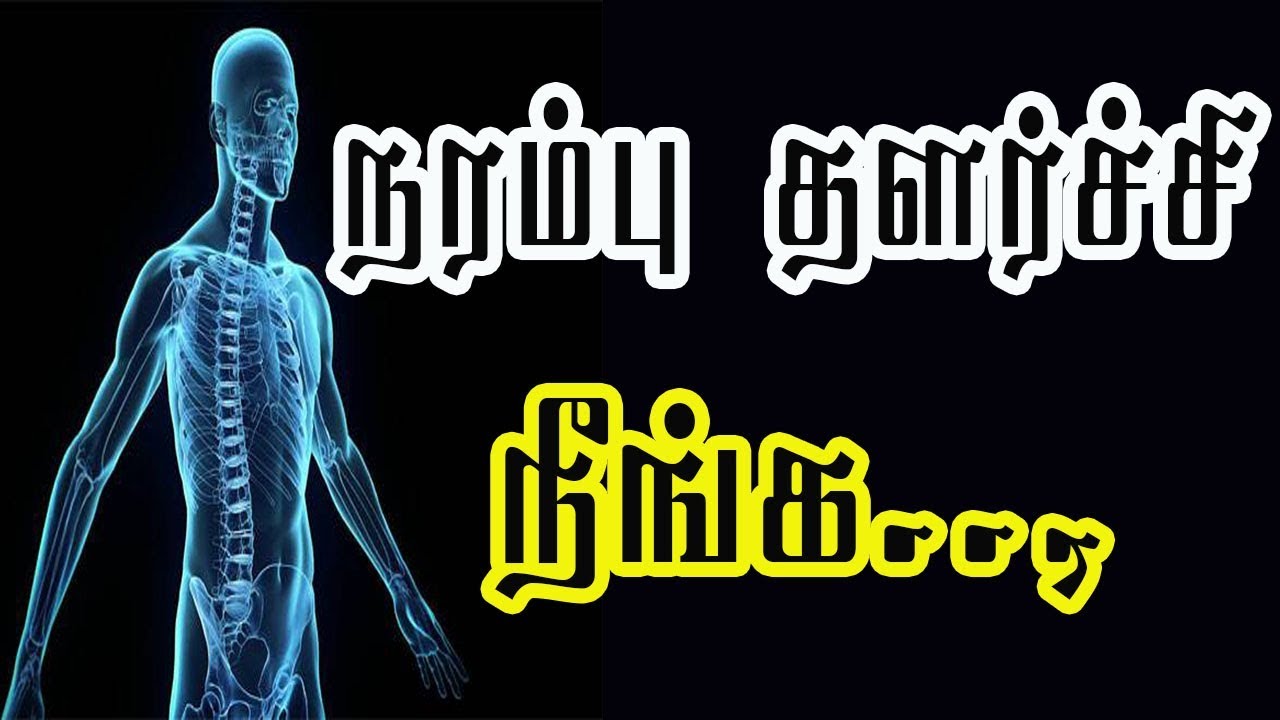 நரம்பு தளர்ச்சி நீங்க |narambu thalarchi neenga|how to cure ...