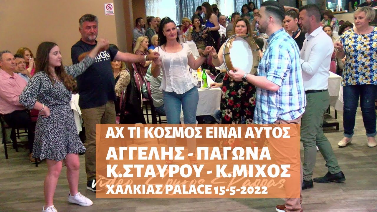 403-ΑΧ ΤΙ ΚΟΣΜΟΣ ΕΙΝΑΙ ΑΥΤΟΣ. Χ.ΑΓΓΕΛΗΣ - ΠΑΓΩΝΑ , Κ.ΣΤΑΥΡΟΥ- Κ.ΜΙΧΟΣ ...