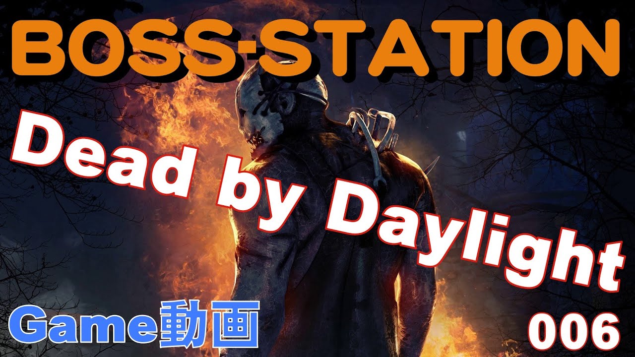 【DBD】Dead by Daylightやるよ～6【ボスステ！】#dead_by_daylight #dbd #boss - YouTube