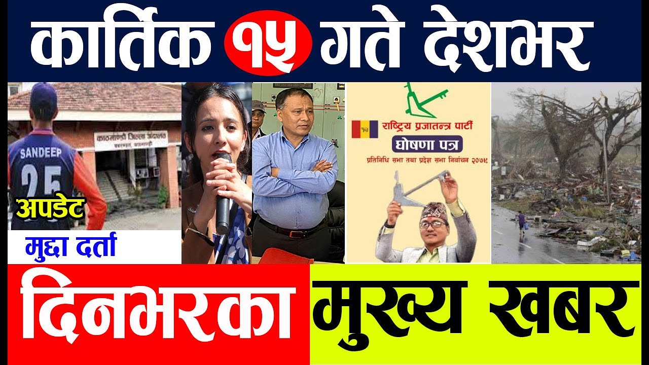 nepali news 🔴Today news l aajako taja samachar l nepali samachar आजका ...