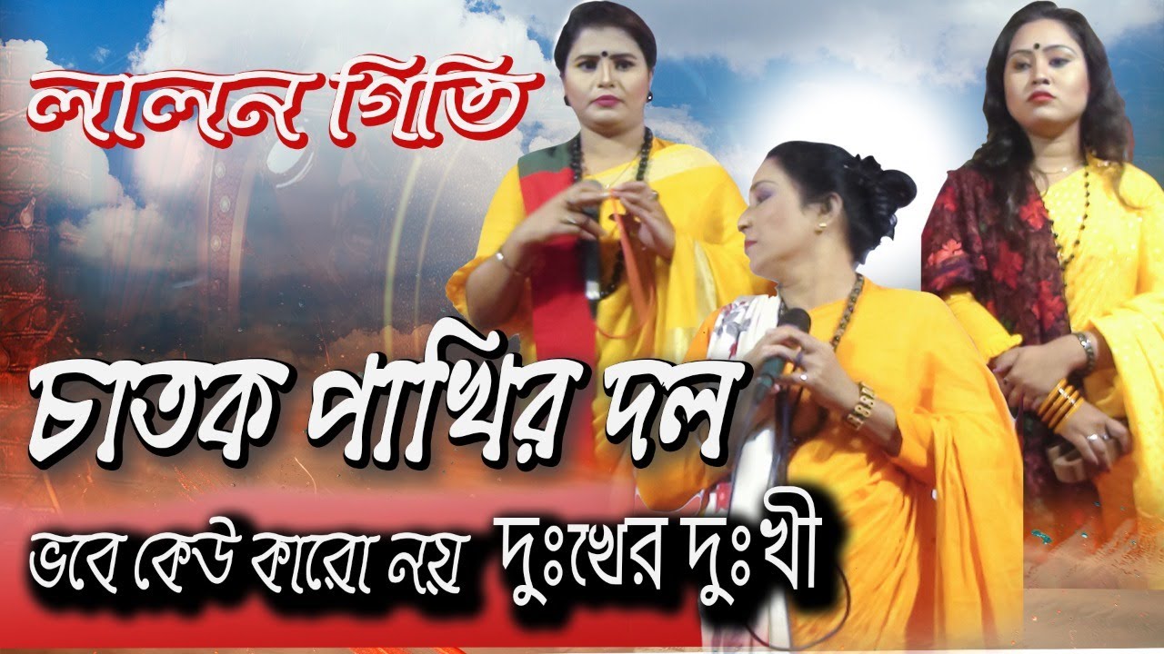 Vobe Keo Karo Noy Dukher Dukhi || ভবে কেউ কারো নয় দুঃখের দুঃখী ...