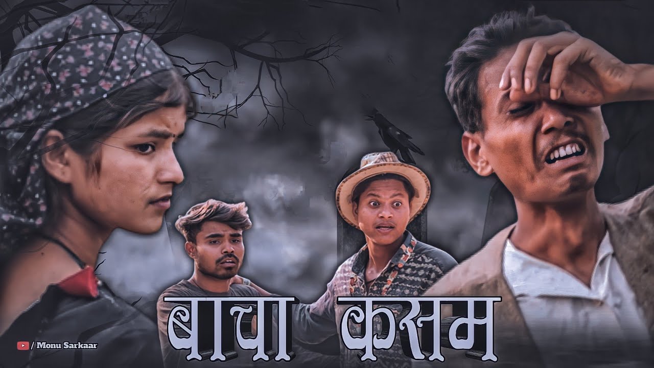 बाचा कसम Short Film | Monu Sarkaar - YouTube