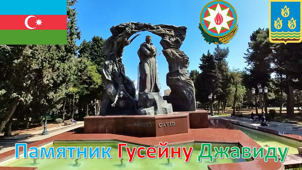 Памятник Гусейну Джавиду / Hüseyn Cavidin heykəli / Huseyn Javid ...