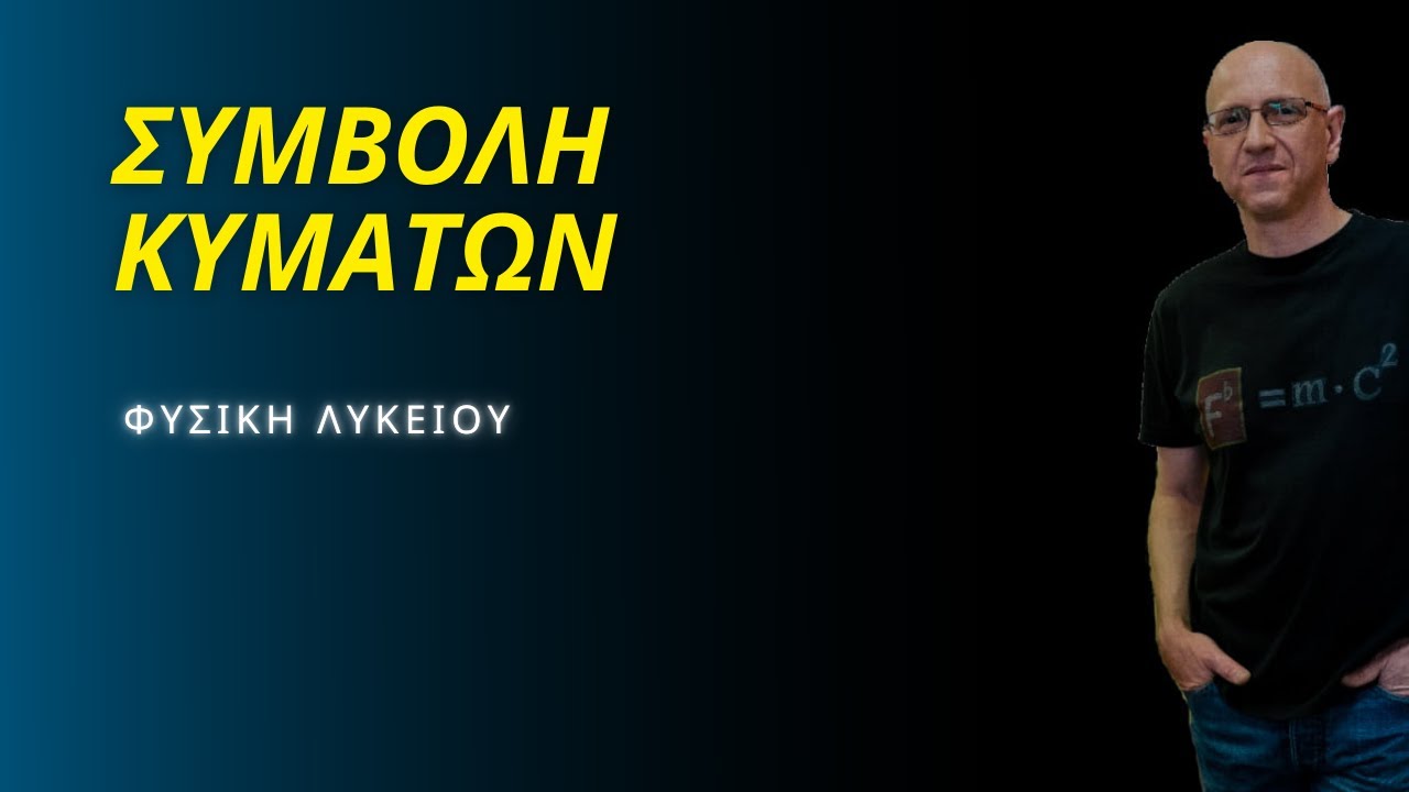 ΣΥΜΒΟΛΗ ΚΥΜΑΤΩΝ | ΦΥΣΙΚΗ ΛΥΚΕΙΟΥ - YouTube
