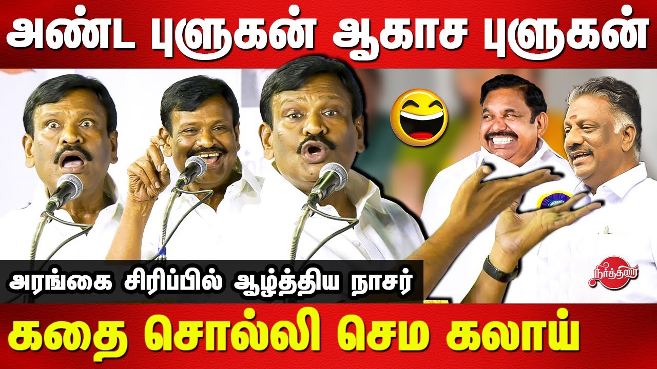 Minister Avadi Nasar Latest Comedy speech | OPS | EPS | MK Stalin - YouTube