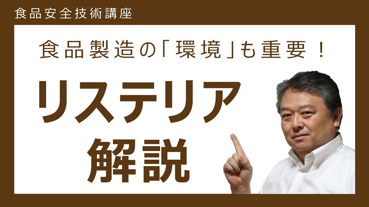 【食品安全技術講座】リステリア Youtube