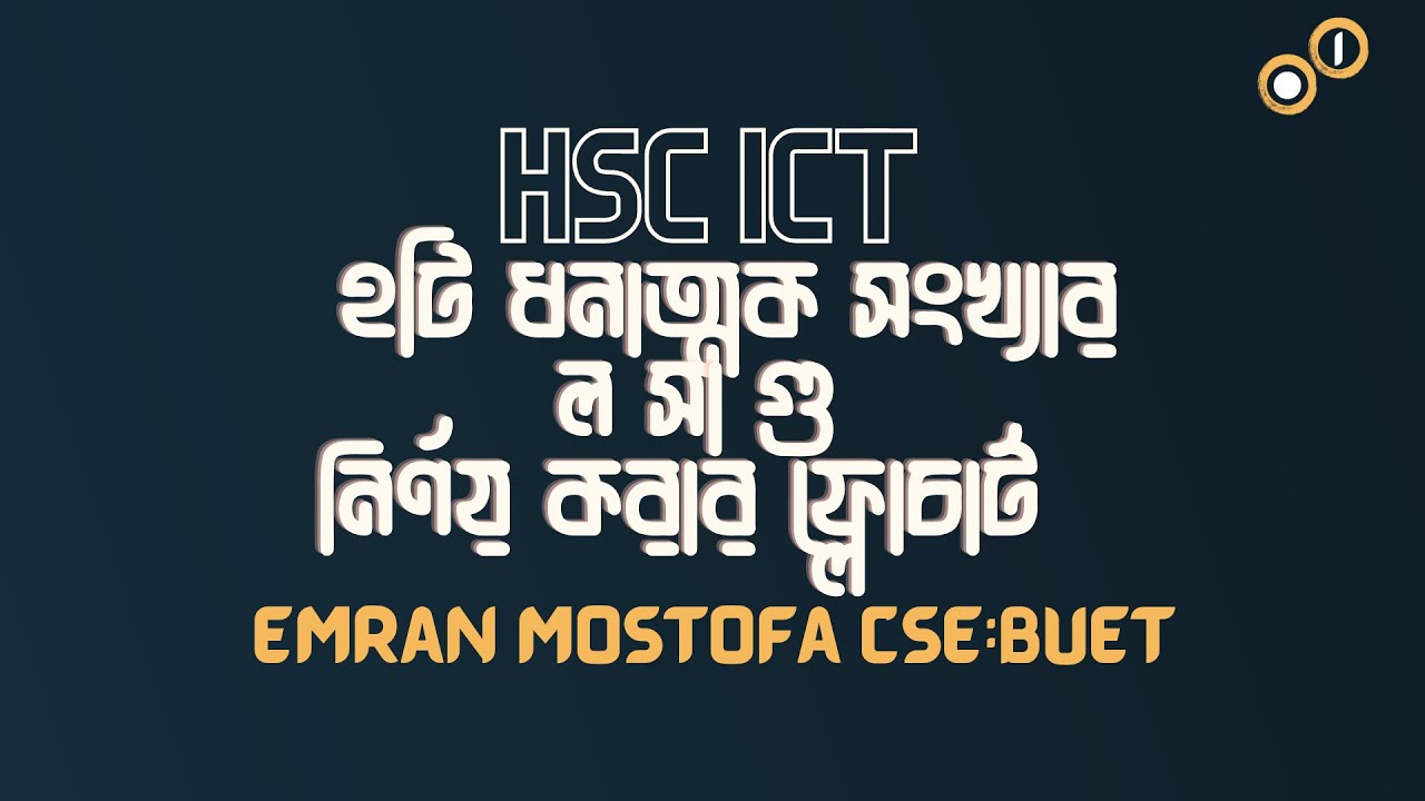 ২ টি ধনাত্মক সংখ্যার ল সা গু বের করার ফ্লো চার্ট Hsc Ict Chapter 5 0943