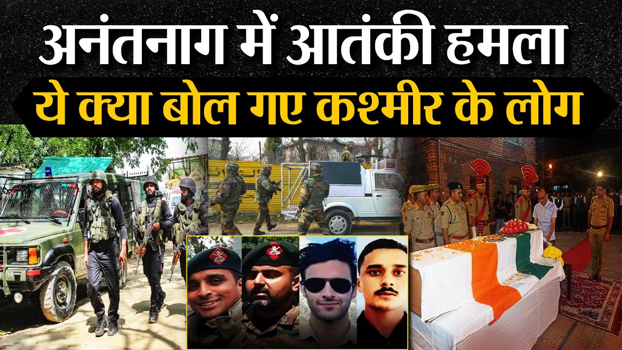 Anantnag Encounter : वीर सपूतों की शहादत, क्या बोले कश्मीर के लोग ...