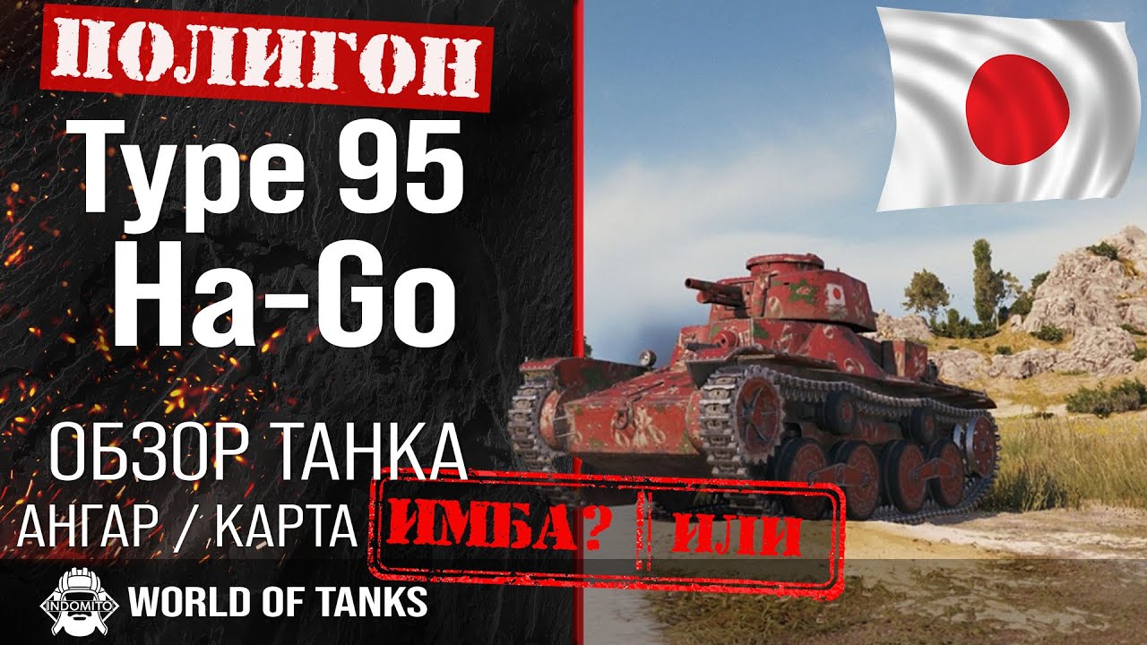 Обзор Type 95 Ha-Go гайд легкий танк Японии | Type 95 броня ...