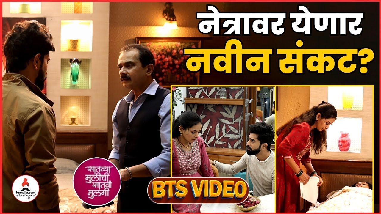 Satvya Mulichi Satvi Mulgi मालिकेत येणारं नवीन वळण | BTS Video | Itsmajja - YouTube