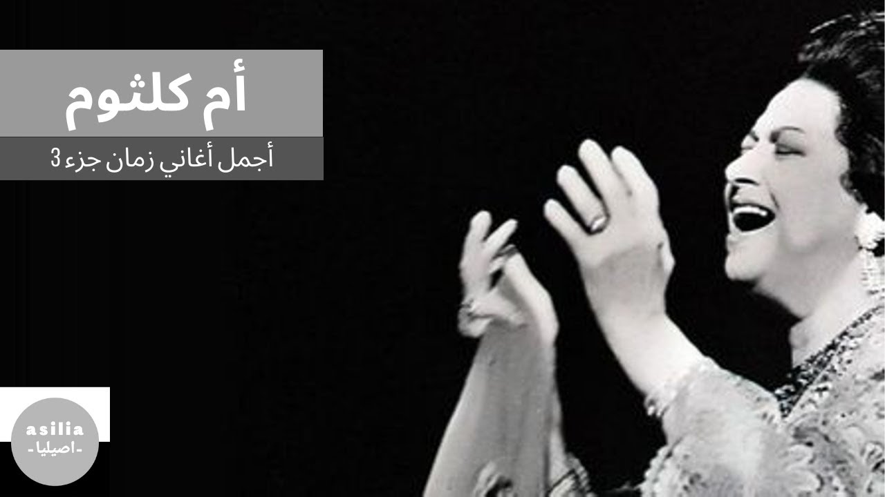 ام كلثوم في اجمل اغاني - 4 ساعات كلثوميات - اغاني كاملة جزء ٣ - YouTube