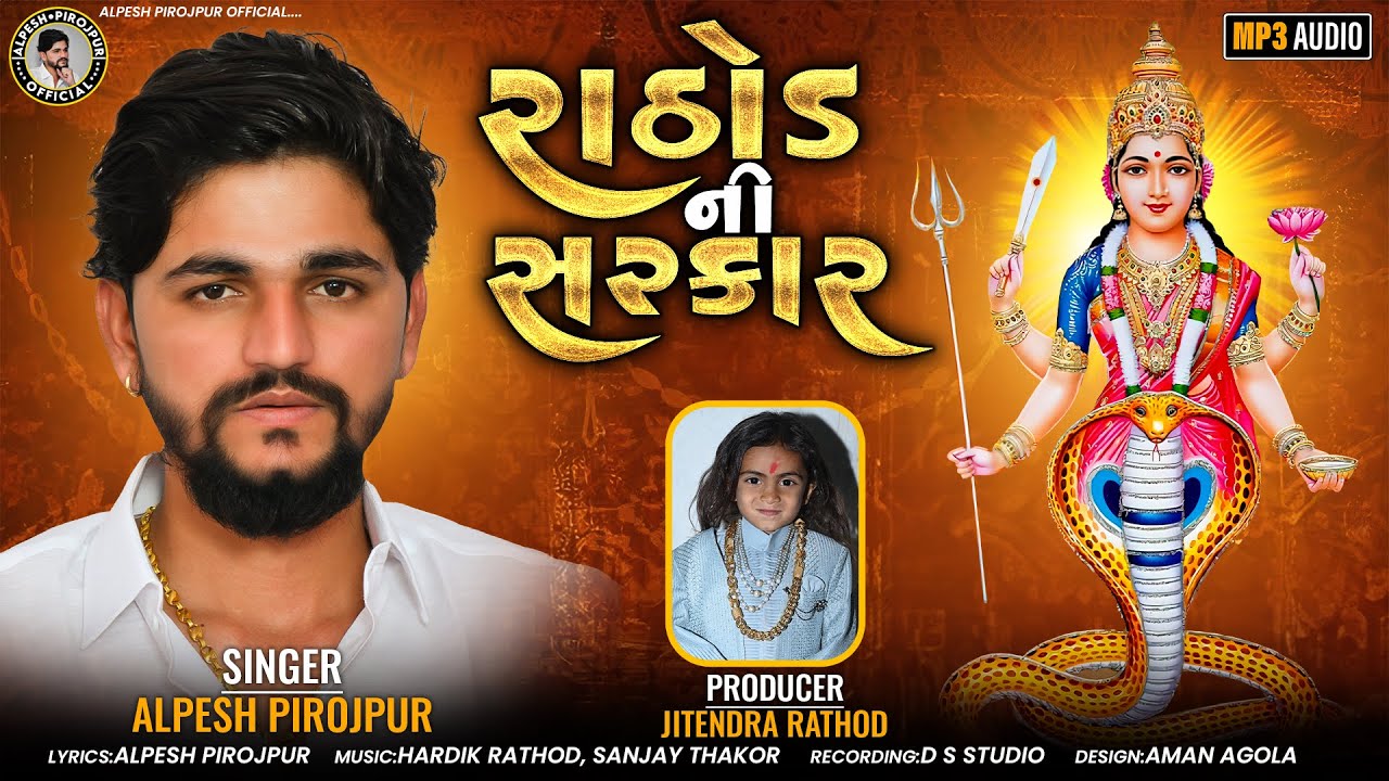Alpesh Pirojpur | Rathod Ni Sarkar | Letest Gujarati New Song Aalap ...