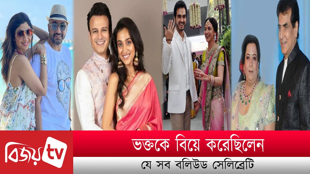 ভক্তকে বিয়ে করেছিলেন যে সব বলিউড সেলিব্রেটি । Bijoy TV - YouTube