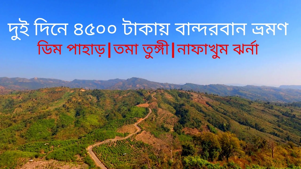 ডিম পাহাড় | তমা তুঙ্গী | দুই দিনে ৪৫০০ টাকায় বান্দরবান ভ্রমণ | Dim ...