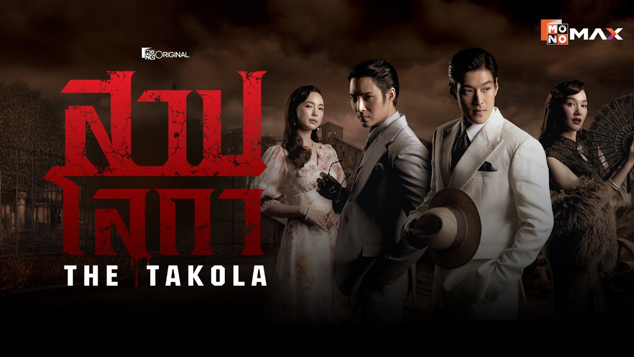 ซีรีส์ สาปโลกา (The Takola) | MONO OPEN HOUSE 2026 - YouTube