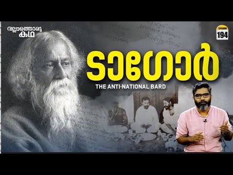 ടാഗോറിന്റെ ലോകം | Tagore - The 'Anti-National' Bard | Vallathoru Katha Episode #194