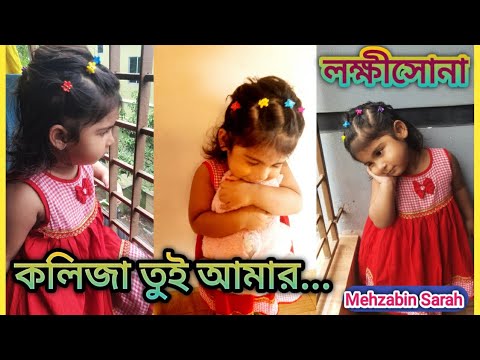 কলিজা তুই আমার | লক্ষী সোনা | মেহজাবিন সারাহ্ | #cute #mehzabin #sarah ...