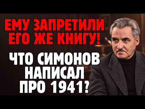 СИМОНОВ, «СТО СУТОК ВОЙНЫ»: правду о 1941-м ждали 57 ЛЕТ. Цензура, ЦК, запрет!