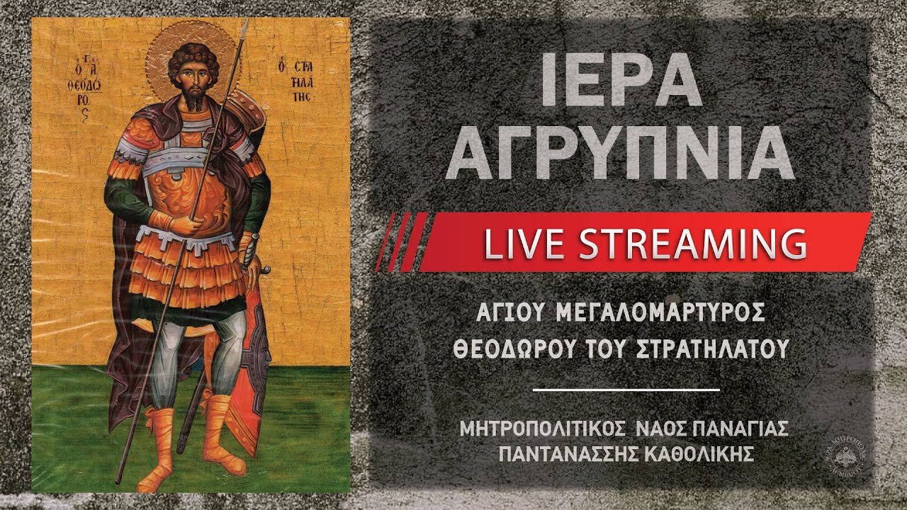Ιερά Αγρυπνία - Αγίου Θεοδώρου του Στρατηλάτου | Μητροπολιτικός Ναός ...