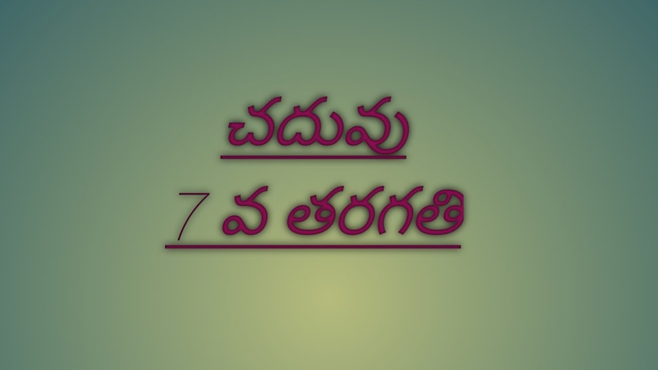 chaduvu Lesson 7th Class Telugu YouTube chaduvu-lesson-7th-class-telugu-youtube