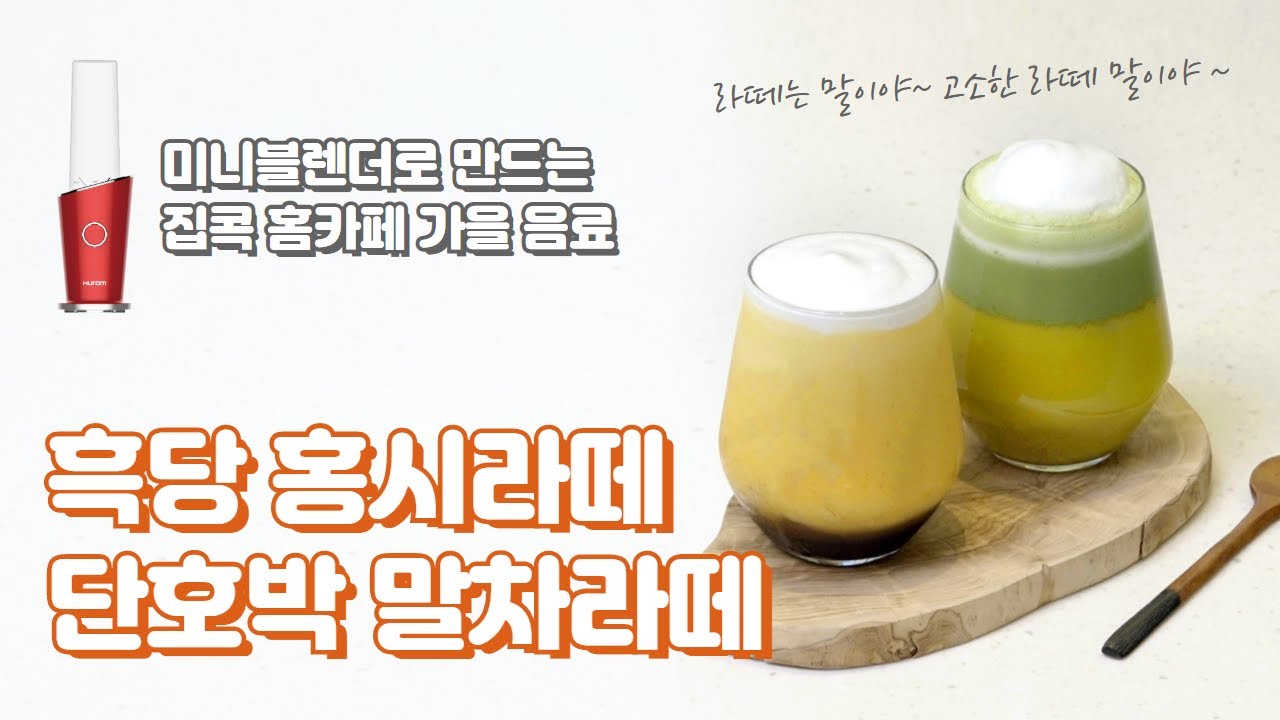 [휴롬 블렌더] 흑당 홍시라떼, 단호박 말차라떼 가을 이색라떼 | Sweet pumpkin matcha latte, Black ...