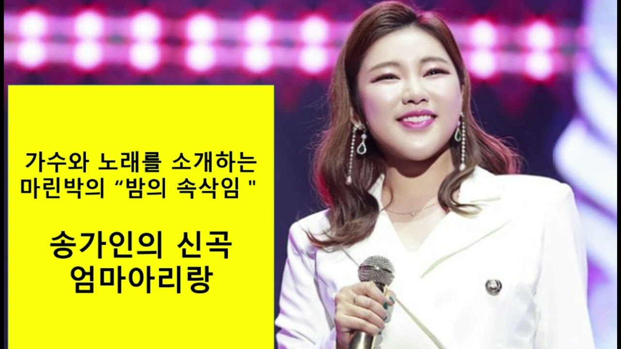 송가인의 엄마아리랑가수와 노래를 소개하는진도출신중앙대 음악극과미스트롯 진윤명선 작곡가어머나남자는 말합니다마린박의 밤의 속삭임막고야산 Youtube