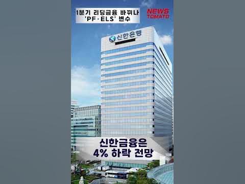 1분기 리딩금융 바뀌나…'PF·ELS' 변수 [말하는 기자들_금융&증권_0403]#뉴스토마토 #말하는기자들 #shrots - YouTube