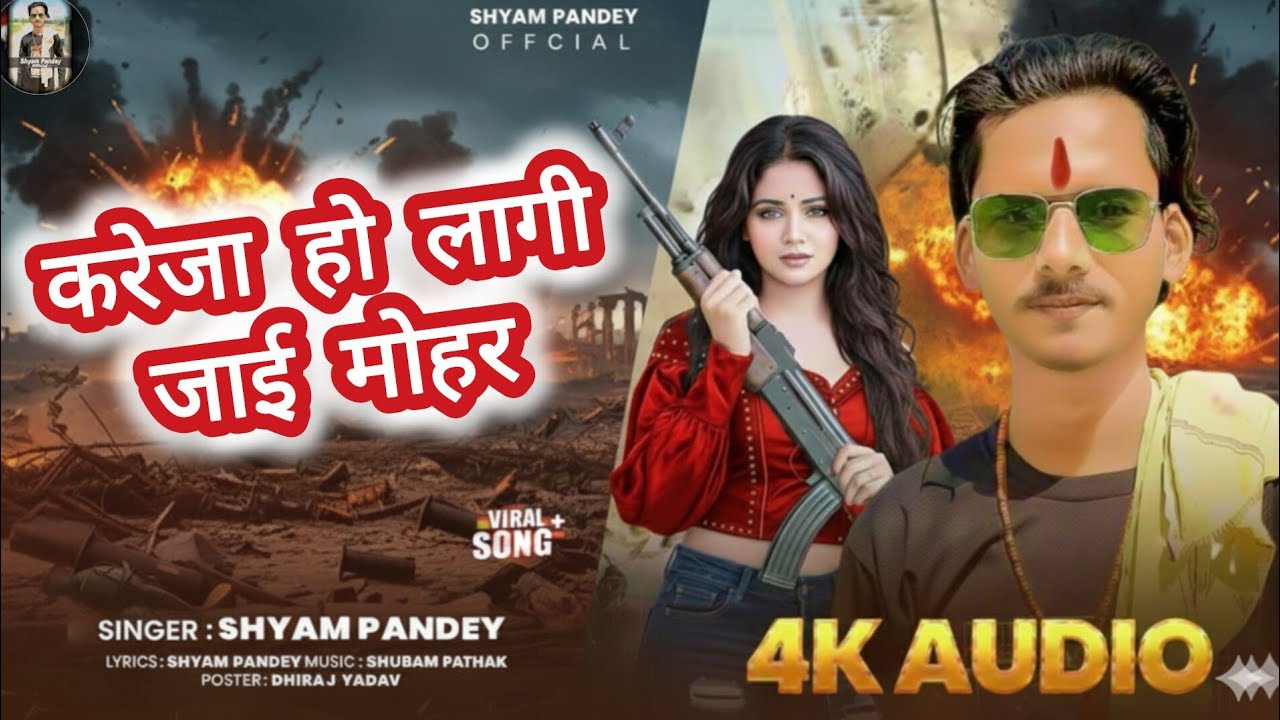 #audio करेजा हो लागी जाई मोहर ||| Singer Shyam Pandey ||| Rangdari New ...