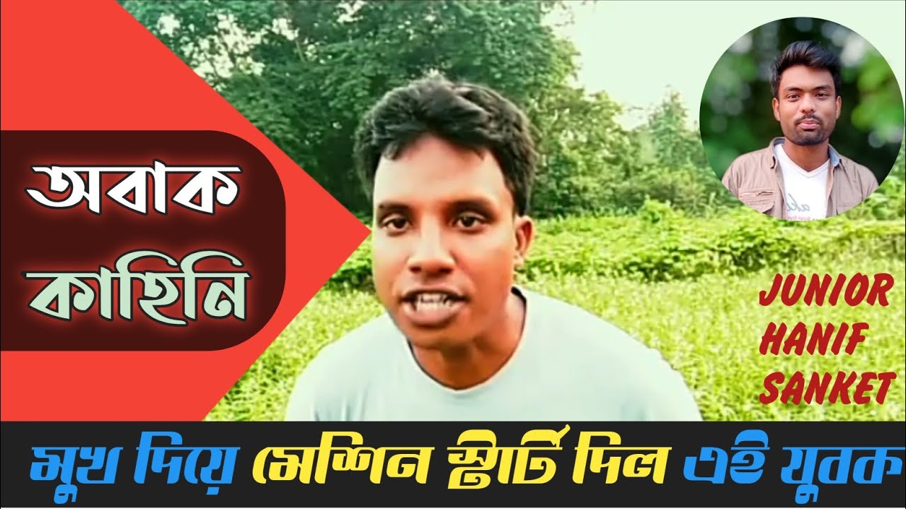 voice copy of hanif Sanket part-3 - YouTube