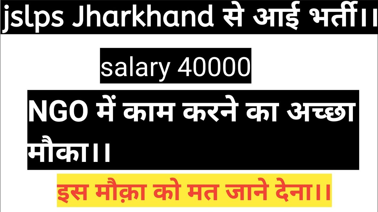 Jslps Jharkhand से आई भर्ती।।Ngo में काम करने का अच्छा मौका। इस मौका को ...