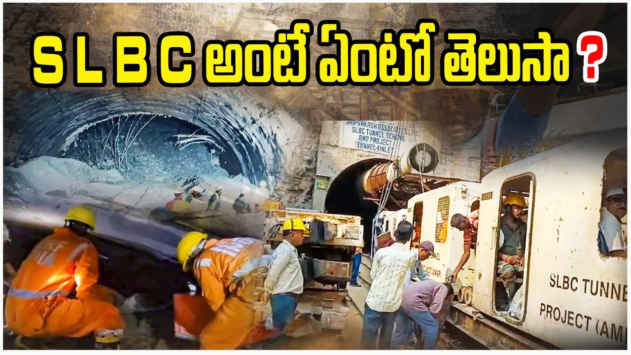 SLBC అంటే ఏంటో తెలుసా.? Do You Know What SLBC Means.? SLBC Tunnel ...