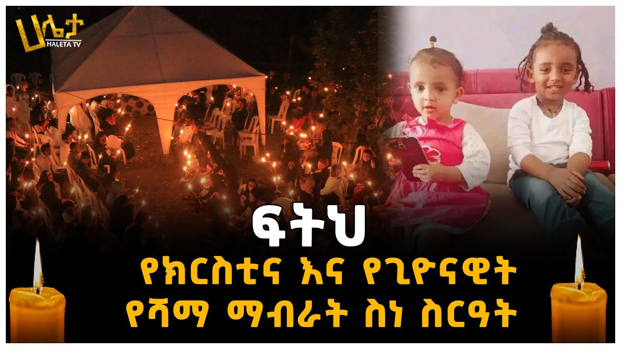 ህዝቡ ግልብጥ ብሎ ወጣ | የክርስቲና እና የጊዮናዊትየሻማ ማብራት ስነ ስርዓት | ፍትህ| Haleta tv ...