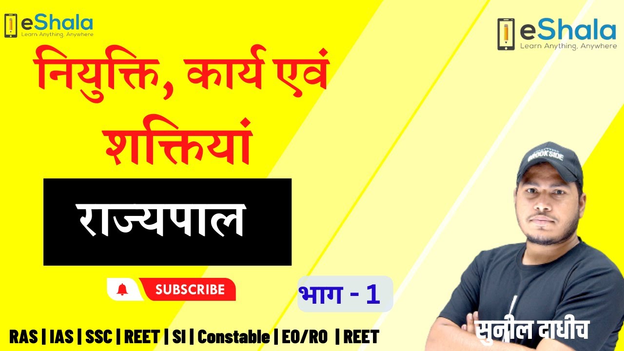 राज्यपाल की नियुक्ति, कार्य एवं विधायी शक्तियां | Sunil dadhich - YouTube