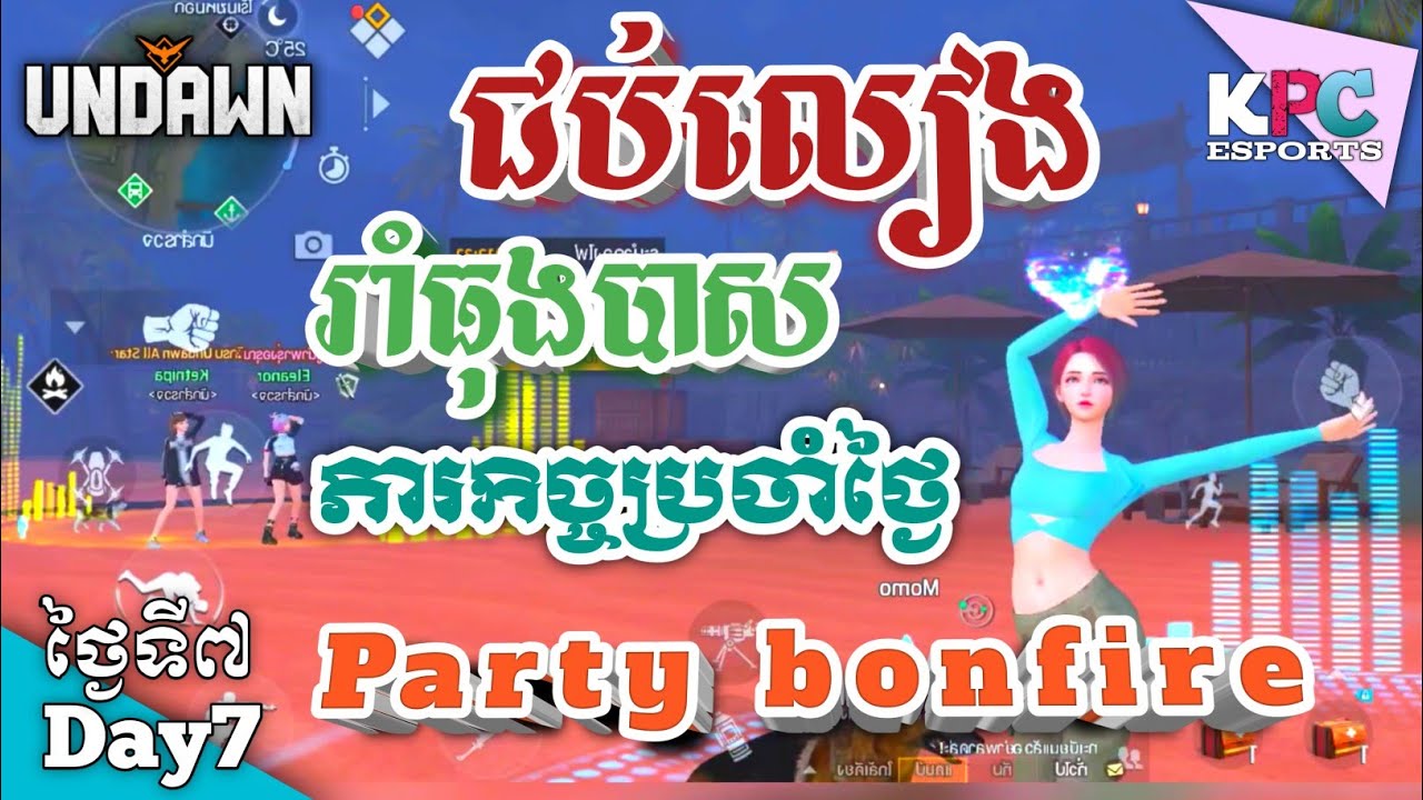 Undawn - ជប់លៀងរាំធុងបាស ភារកិច្ចប្រចាំថ្ងៃក្នុងជំរំ Party bonfire ...