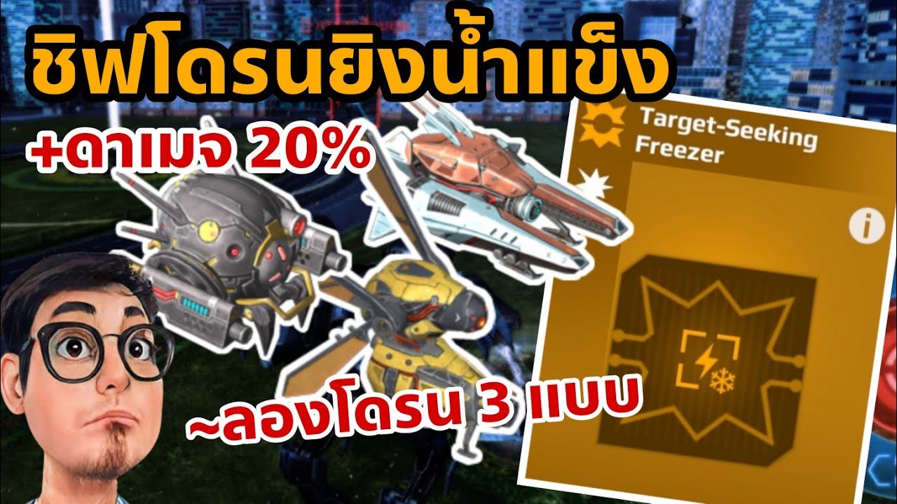 คลิปพิเศษ🤩 เทสชิฟน้ำแข็งใหม่!!! Target-Seeking Freezer Microchip Test ...