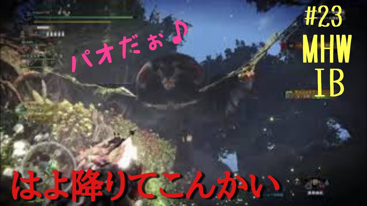 #23【MHW IB】ちゃんばかトリオ - YouTube