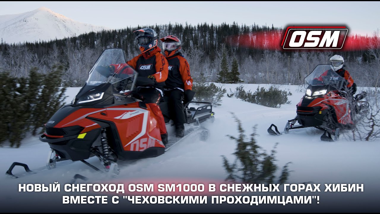 Новый снегоход OSM SM1000 в снежных горах Хибин вместе с "Чеховскими ...