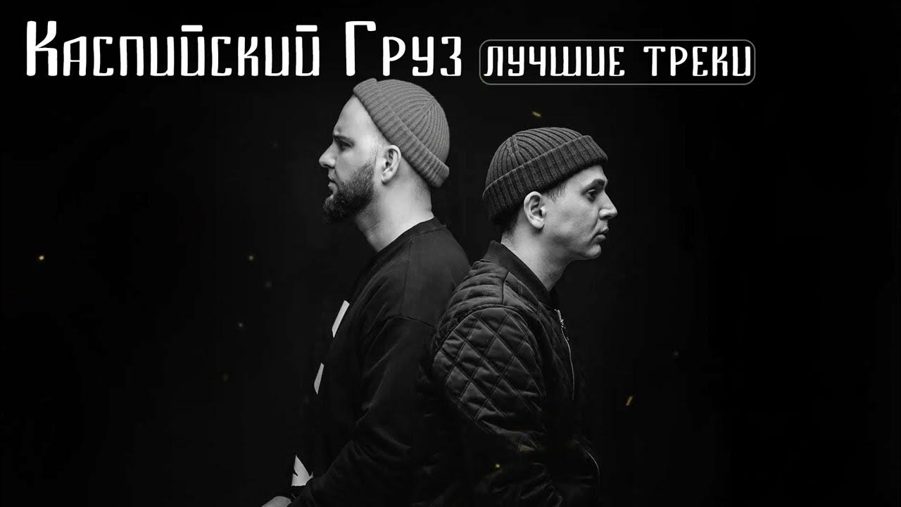 Каспийский груз 🎶 Сборник Песен | Лучшие Треки - YouTube