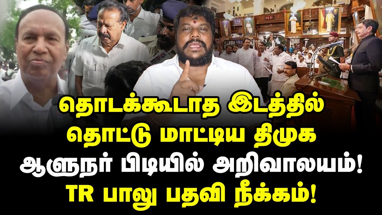 TR பாலு பதவி நீக்கம்! தொடகூடாத இடத்தில் தொட்டு மாட்டிய திமுக!ஆளுநர் ...