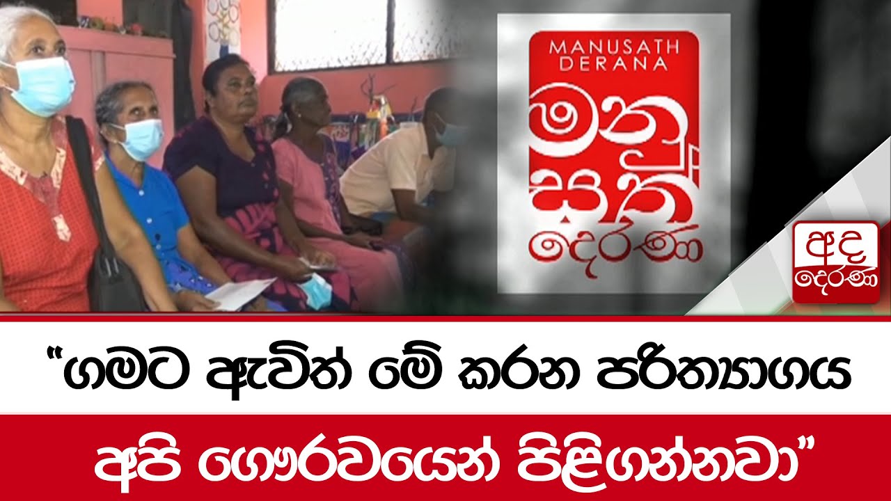 ගමට ඇවිත් මේ කරන පරිත්යාගය අපි ගෞරවයෙන් පිළිගන්නවා Youtube