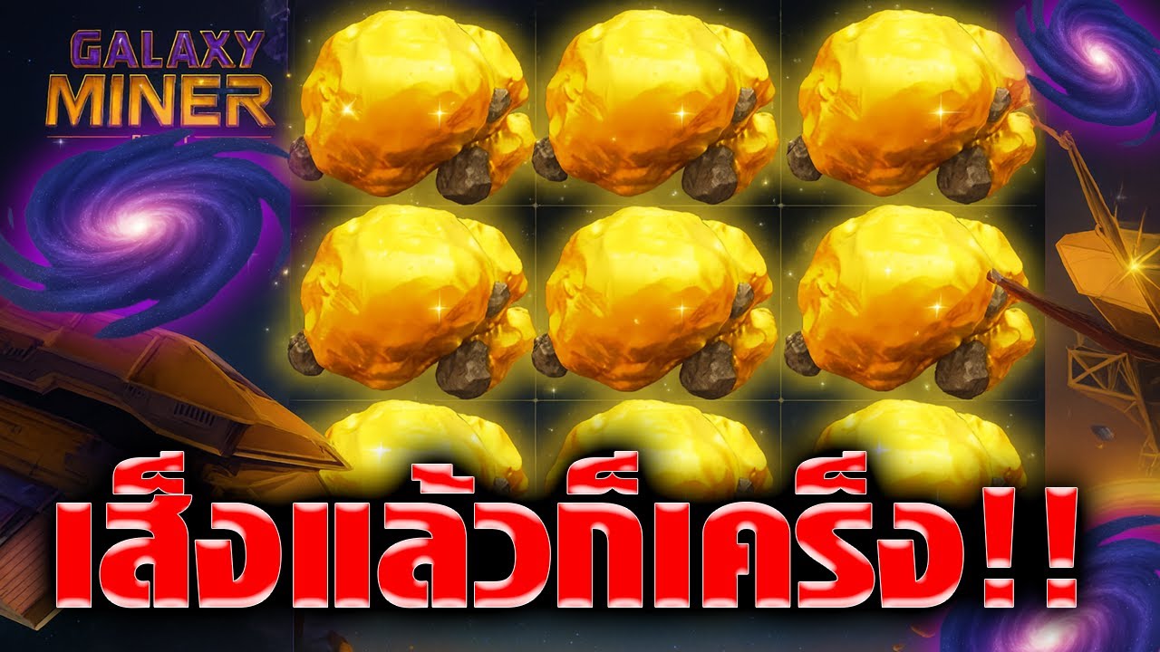 เกมส์เส็งเคร็งอะไรครับเนี้ย 👑 Galaxy Miner PG - YouTube