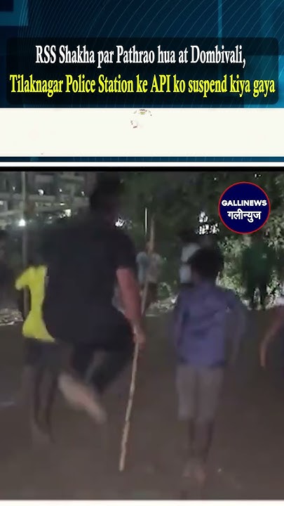 RSS Shakha par Pathrao hua at Dombivali, Tilaknagar Police Station ke API ko suspend kiya gaya ...