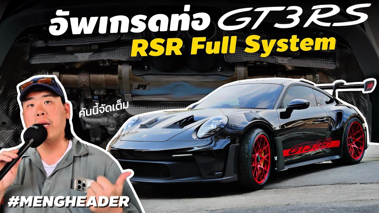 อัพเกรดท่อ GT3 RS RSR Full System l เม้ง เฮดเดอร์ - YouTube