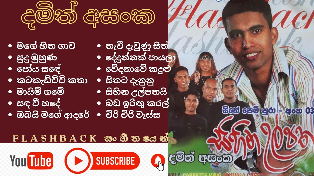 දමිත් අසංක 3 - සිහින උල්පත | Damith Asanka with Flashback - Sihina ...