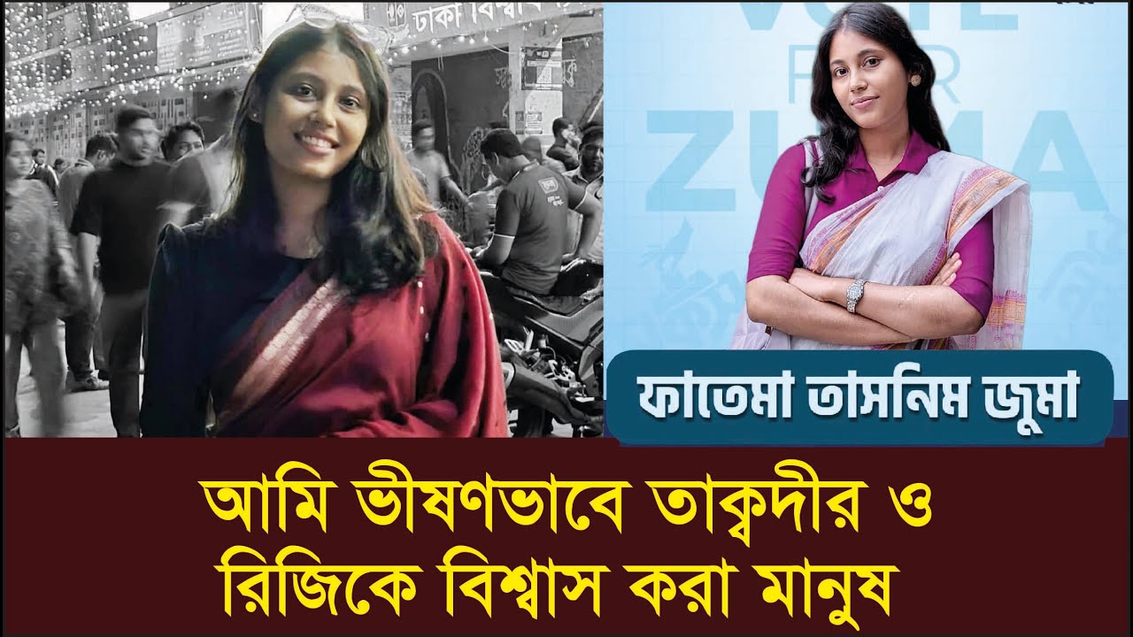 আমি ভীষণভাবে তাক্বদীর ও রিজিকে বিশ্বাস করা মানুষ । Fatima Tasnim Zuma ...