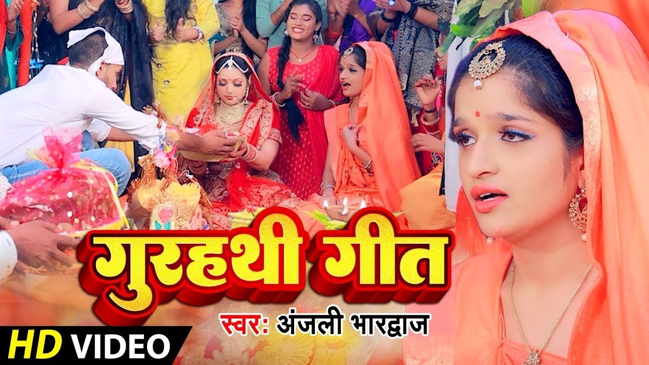#Video | Anjali Bhardwaj Shadi Geet | गुरहथी गीत | विवाह गीत | पारम्परिक शादी गीत | Shubh Vivah ...