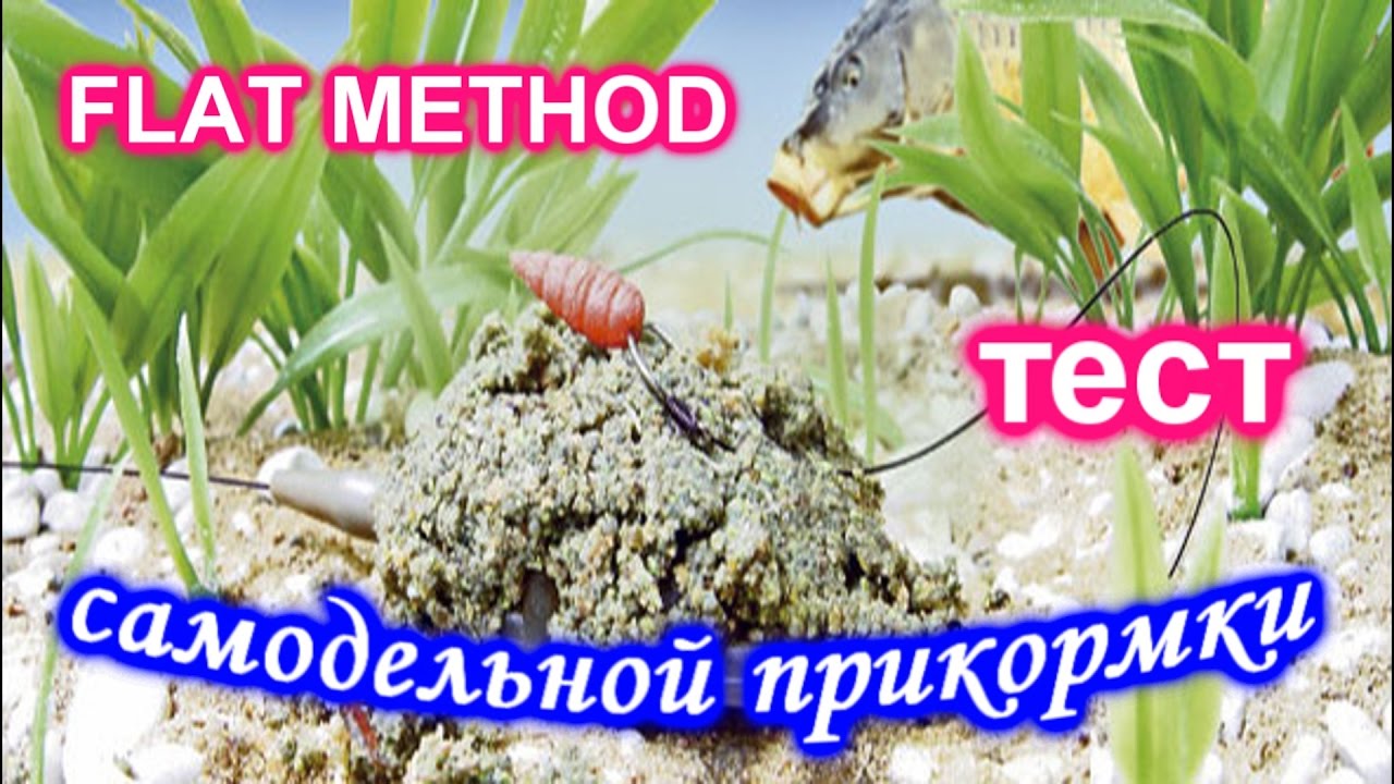 Флэт метод. Самодельная прикормка. Тест. FLAT METHOD КР - 11 - YouTube