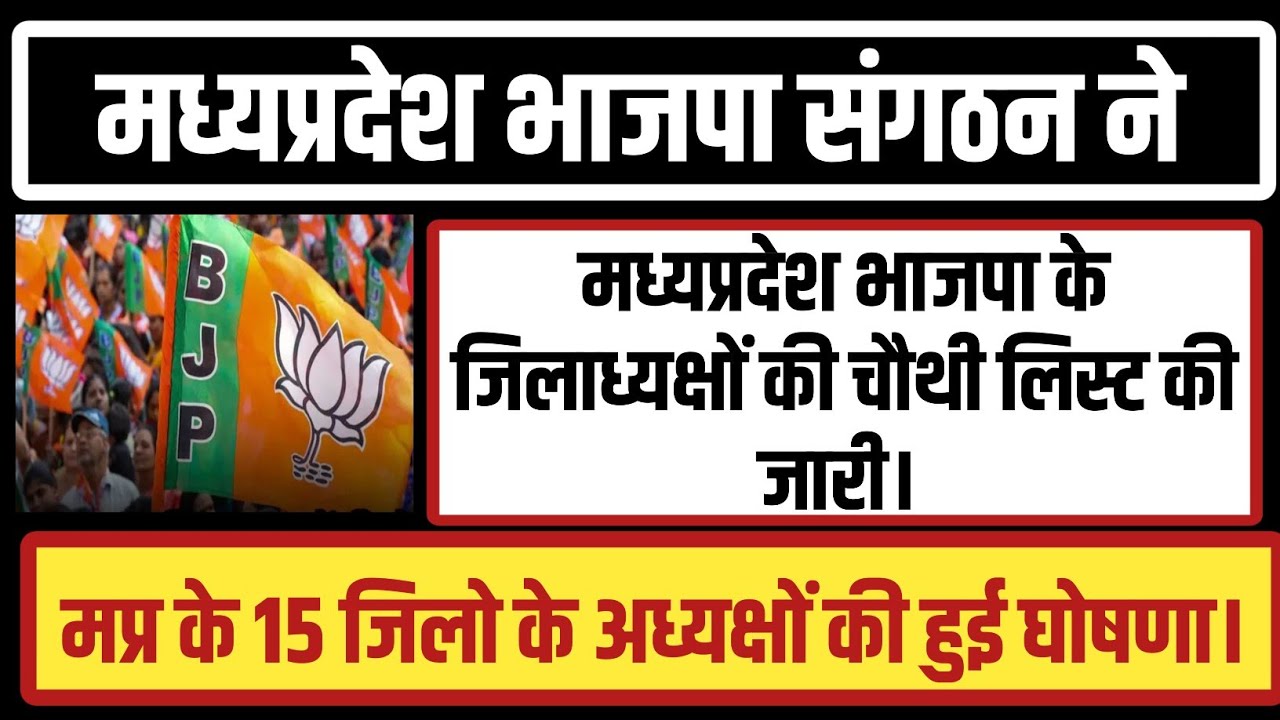 MP BJP जिलाध्यक्ष की 15जिलो की चौथी लिस्ट जारी। #MP_BJP_jila_Adhyaksh_list #mp_bjp_news #Mp ...