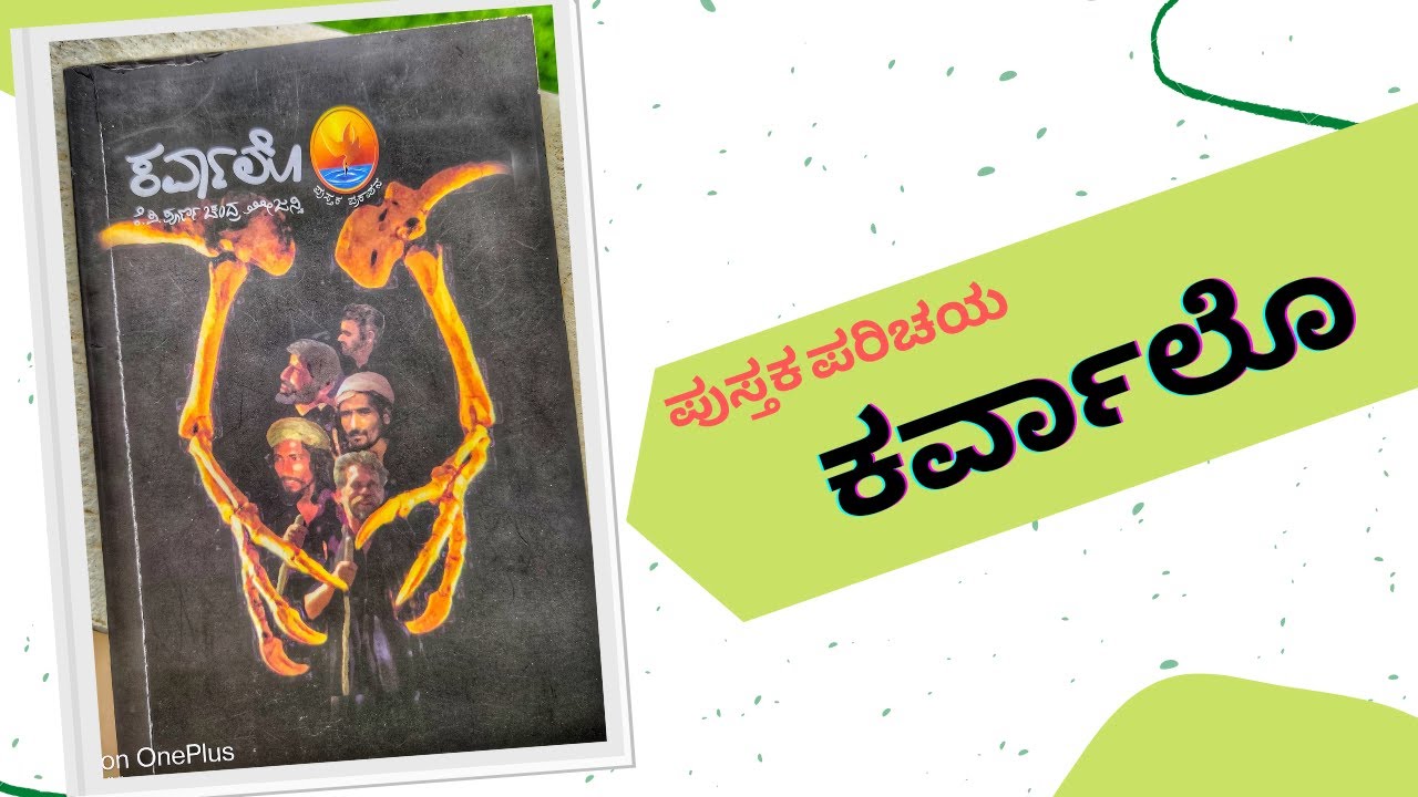 Karvalo | Poorna Chandra Tejaswi | ಕರ್ವಾಲೋ ಕಾದಂಬರಿ | ಪೂರ್ಣ ಚಂದ್ರ ...