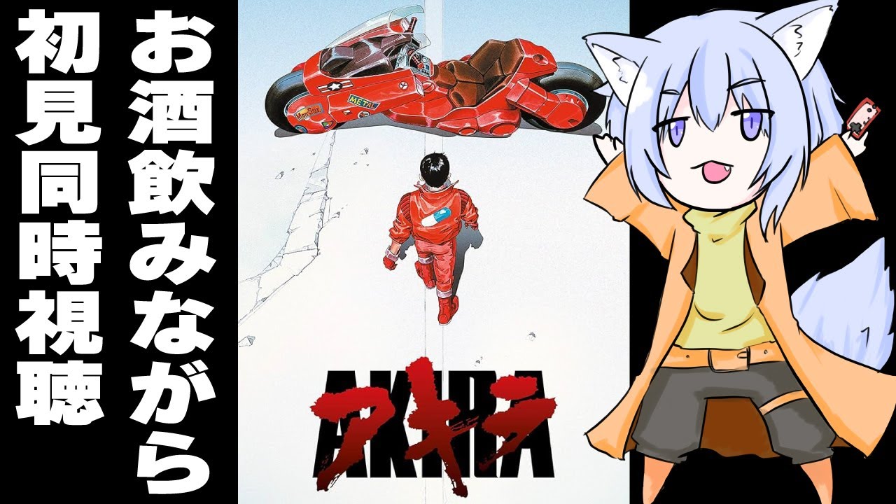 【同時視聴】AKIRA【Vtuber/大神わぅ】 - YouTube
